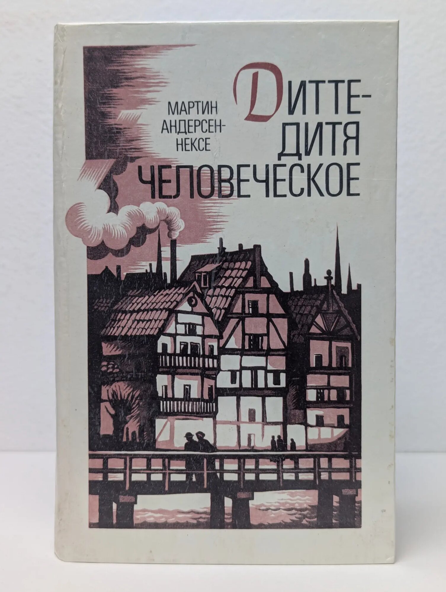 Дитте – дитя человеческое Андерсен-Нексе Мартин 1990