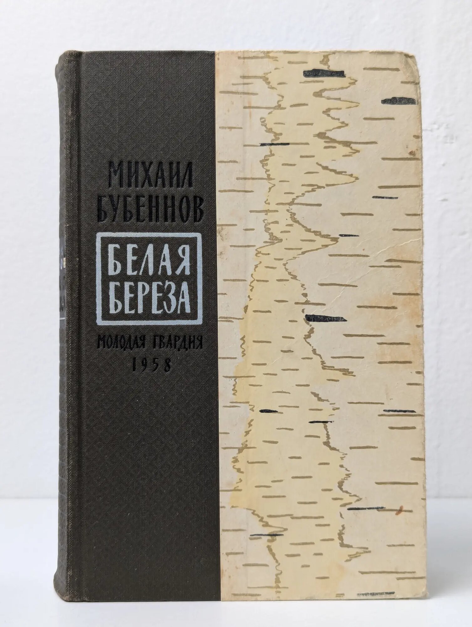Белая береза Бубеннов Михаил Семенович 1958