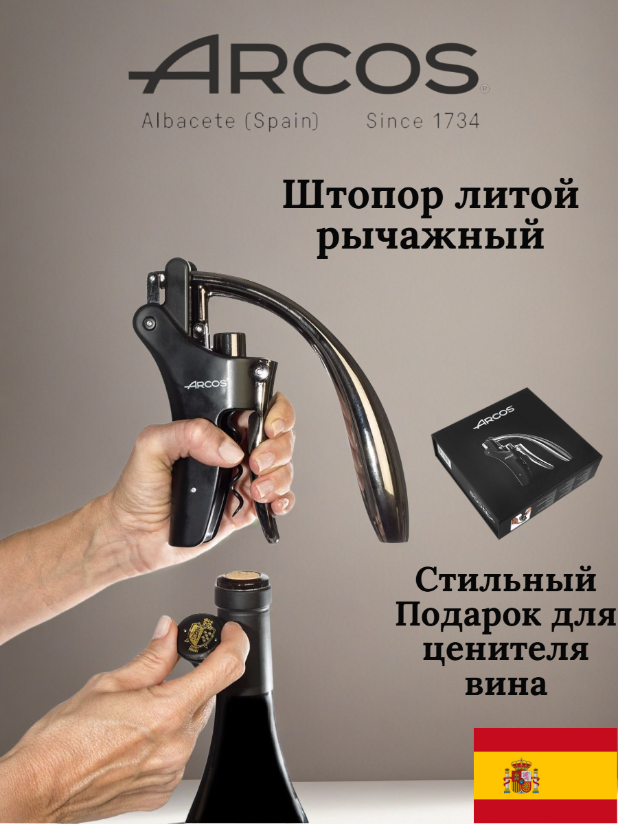 Штопор литой многофункциональный в подарочной упаковке Arcos Kitchen, Испания