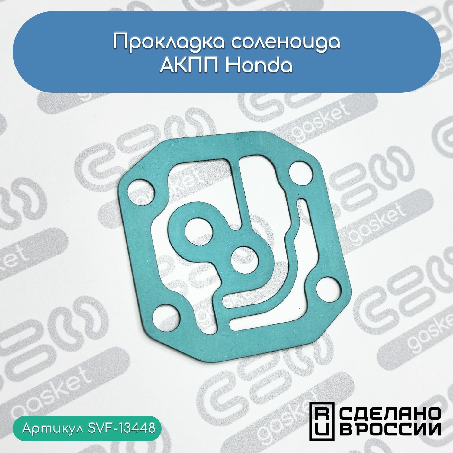 Прокладка соленоида АКПП Honda (28252-PRP-000)