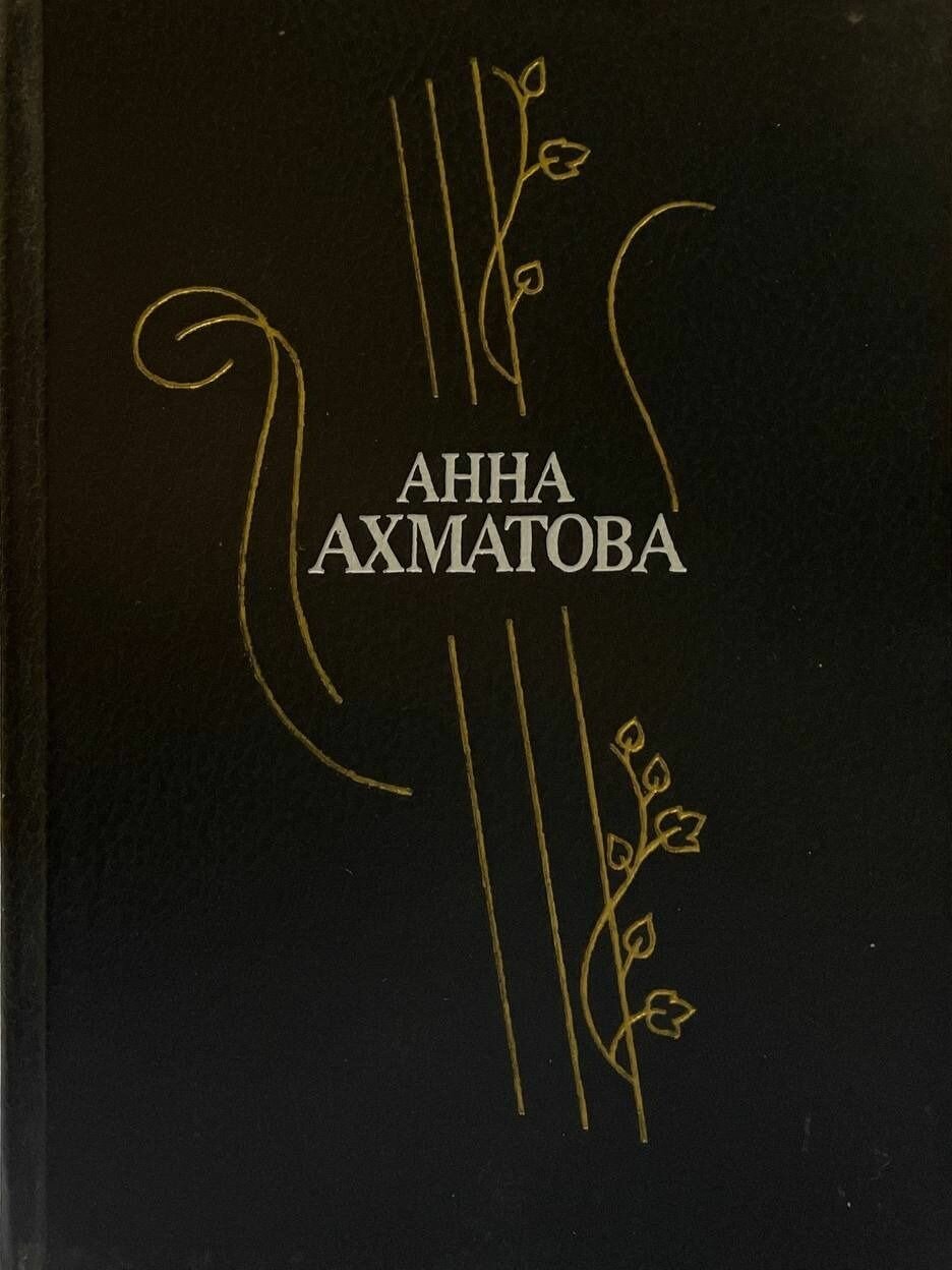 Анна Ахматова. Стихотворения и поэмы. Ахматова Анна Андреевна. Лениздат. 1989. Твердый переплет. 606 стр