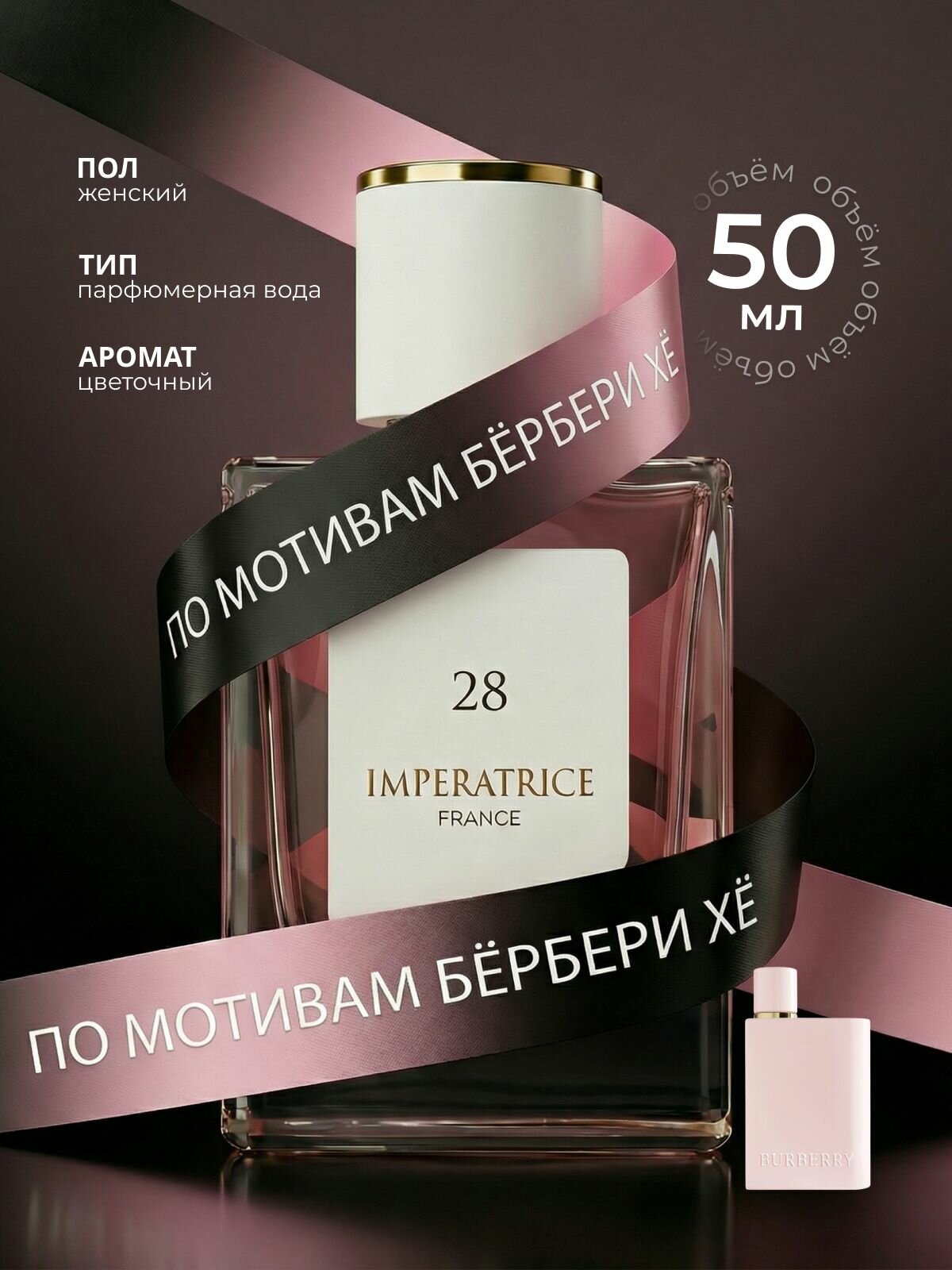 Парфюмерная вода женская Imperatrice 28 Императрица женские духи 50 мл.