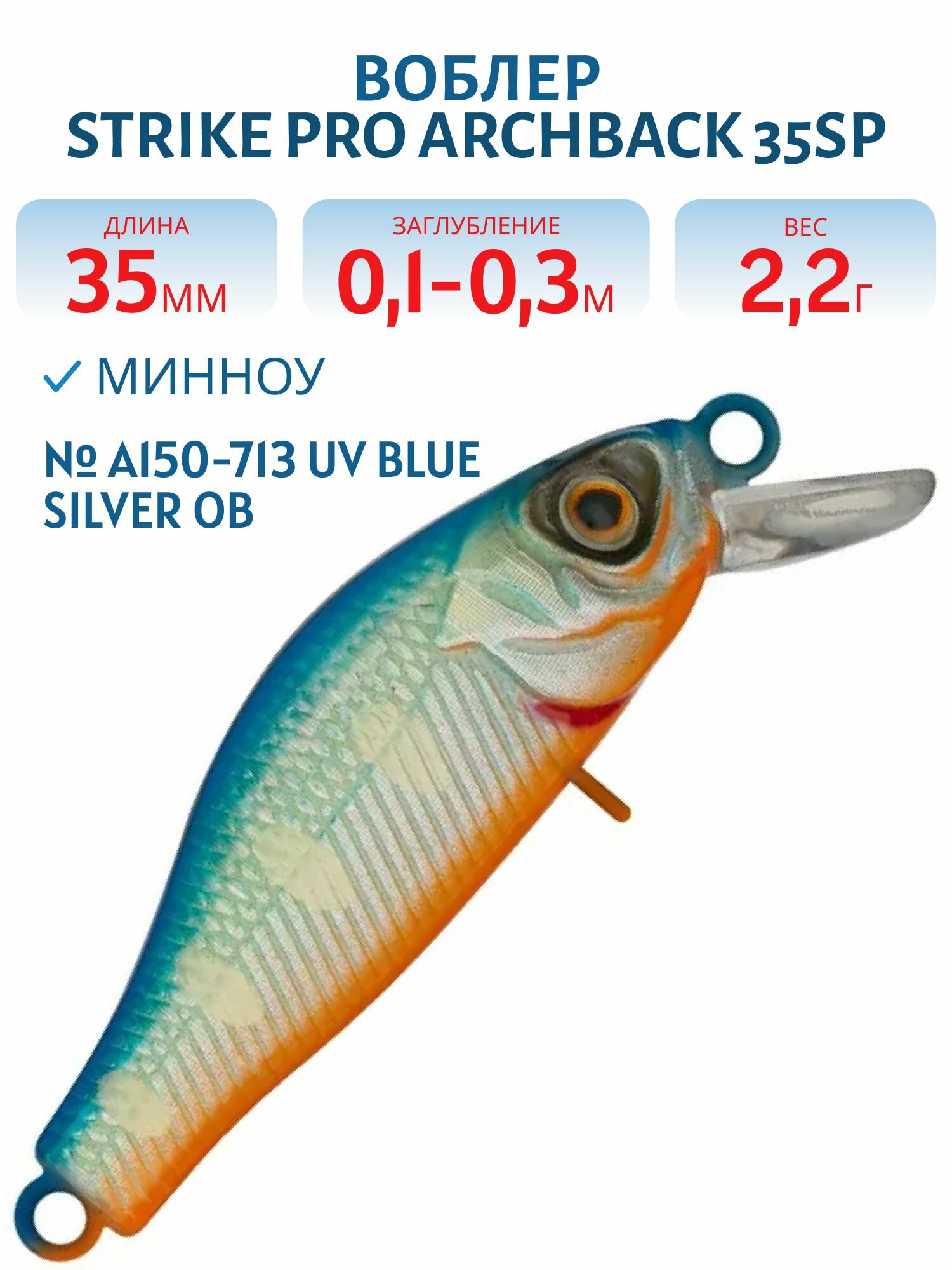 Воблер Минноу Strike Pro Archback 35SP, 35 мм, 2,2 гр, Заглубление 0,1 м-0,3 м, Нейтральный, цвет A150-713 UV Blue Silver OB