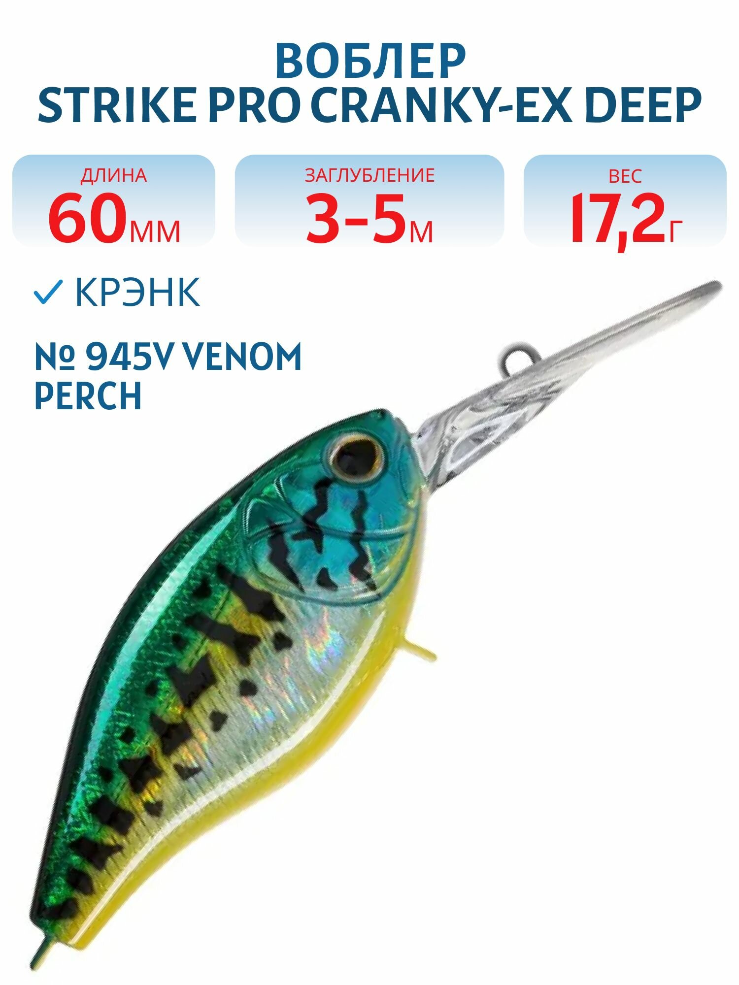 Воблер Крэнк Strike Pro Cranky-EX Deep 60, 60 мм, 17.2 гр, Заглубление 3.0 м - 5.0 м, Плавающий, цвет 945V Venom Perch
