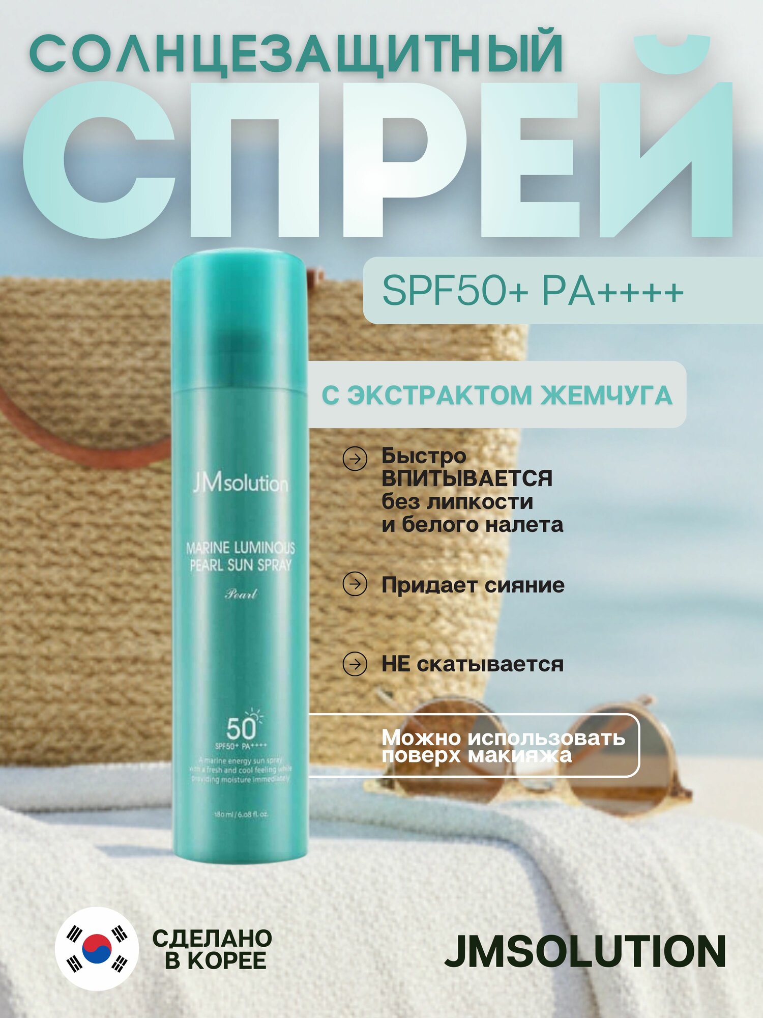 JMsolution Солнцезащитный спрей c экстрактом жемчуга Marine Luminous Pearl Sun Spray SPF50 180 мл.