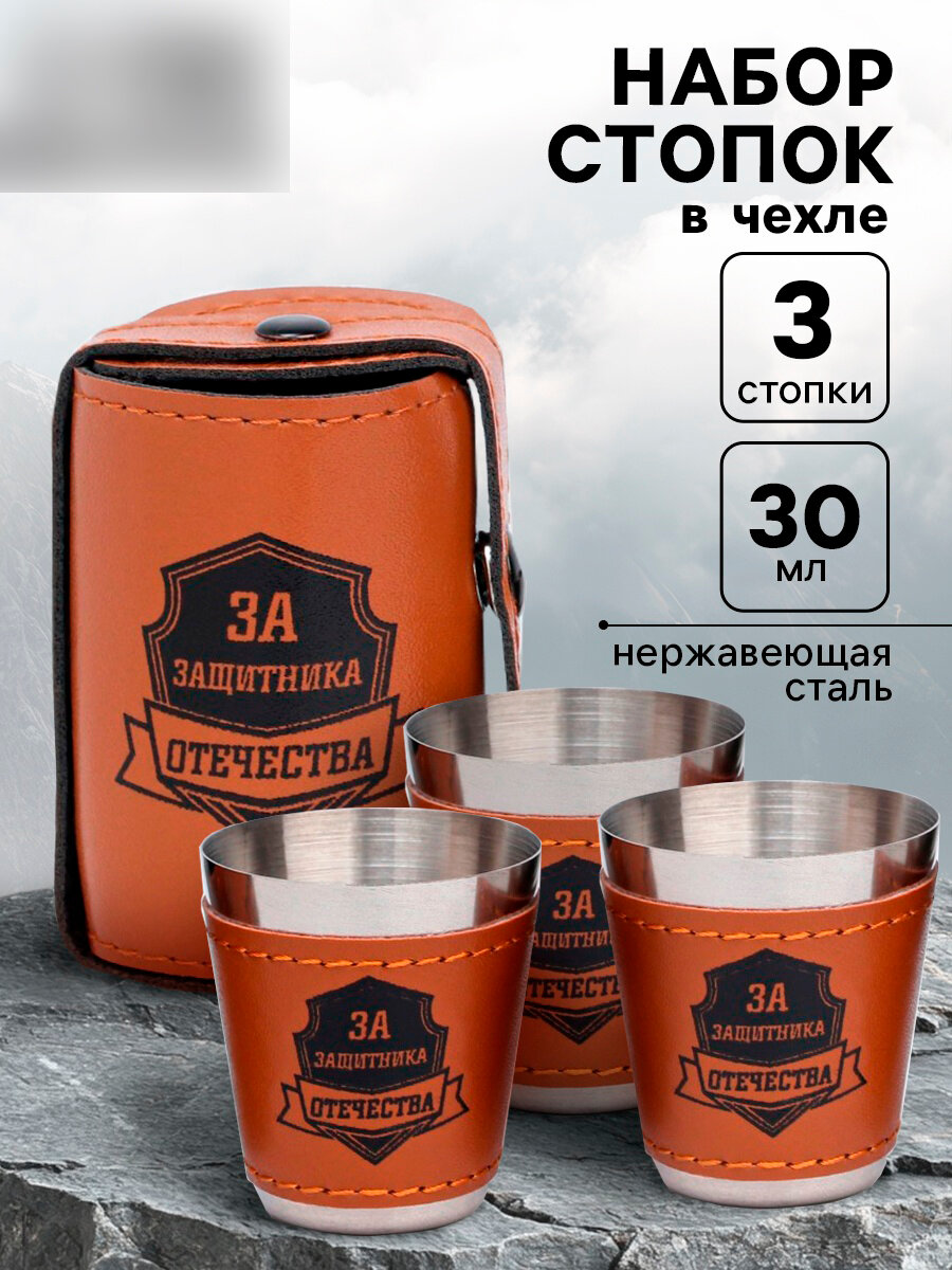 Набор Стопок, 3 шт. в чехле За защитника отечества : нержавеющая сталь, х 30 мл