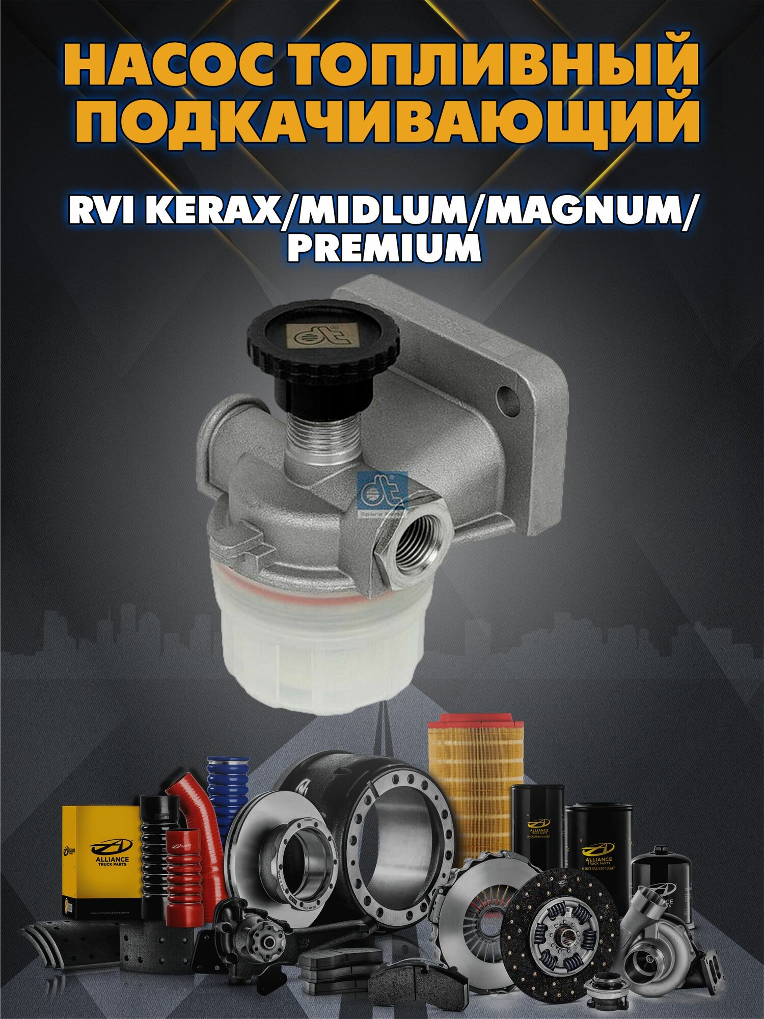 Насос топливный подкачивающий RVI Kerax/Midlum/Magnum/Premium Diesel Technic
