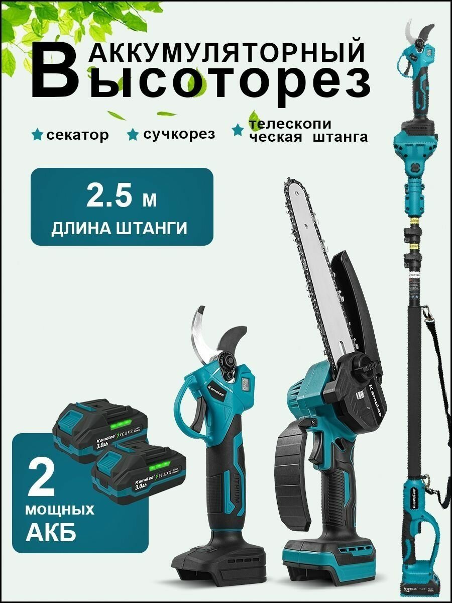 Аккумуляторный / Секатор + Цепная пила 6+8" с телескопической штангой / Сучкорез 2 АКБ