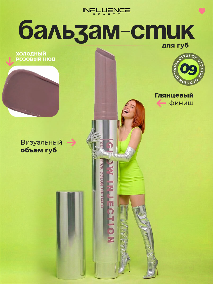 Бальзам для губ Influence Beauty увлажняющий стик Glow Injection, тон 09 haze / холодный розовый нюд