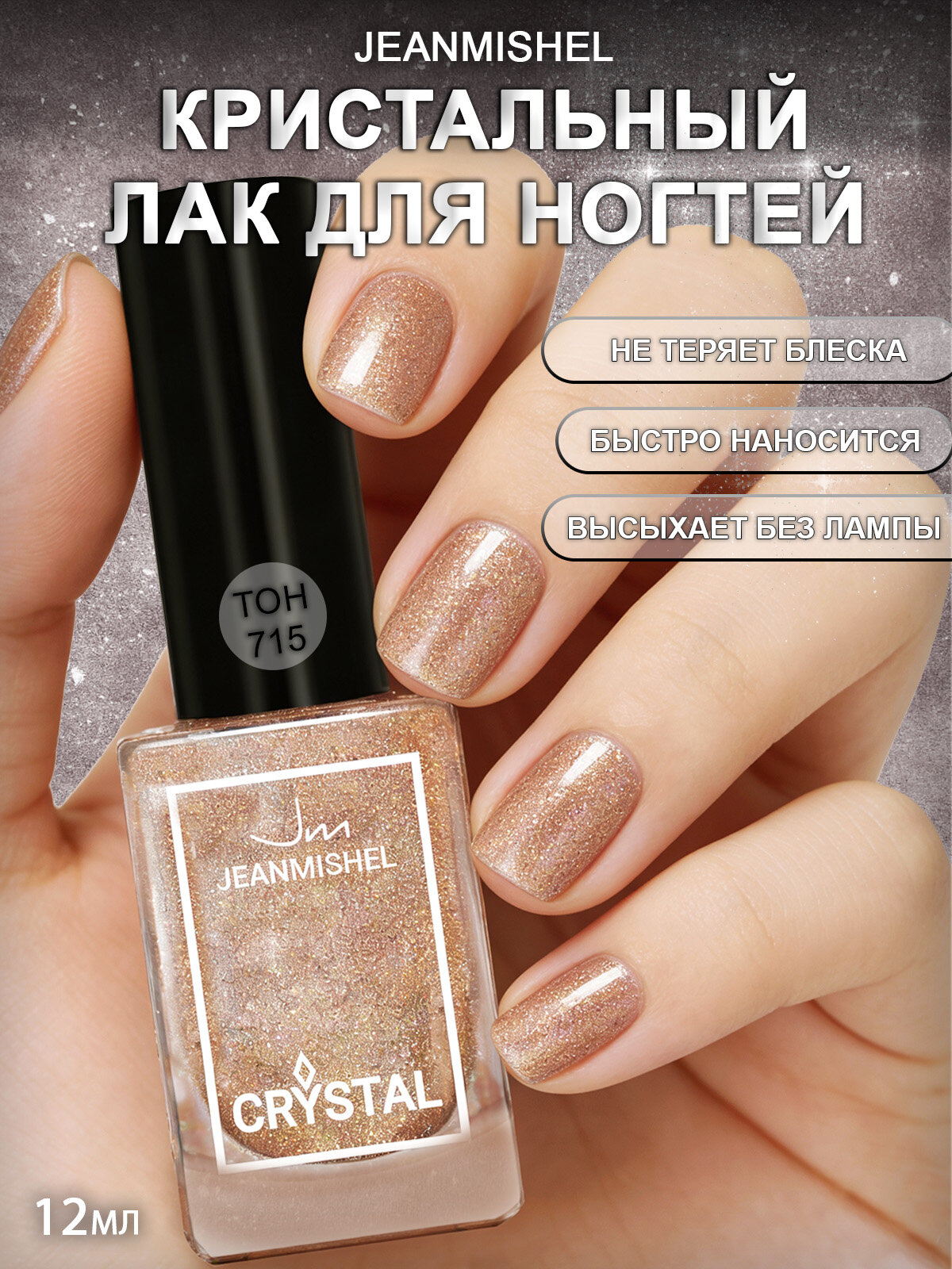Лак для ногтей Crystal Jeanmishel 12 мл тон 715