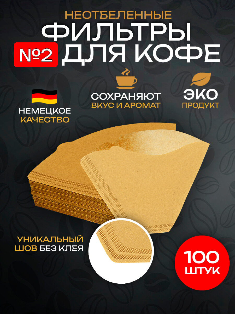 Фильтры для кофе № 2 100 шт неотбеленные