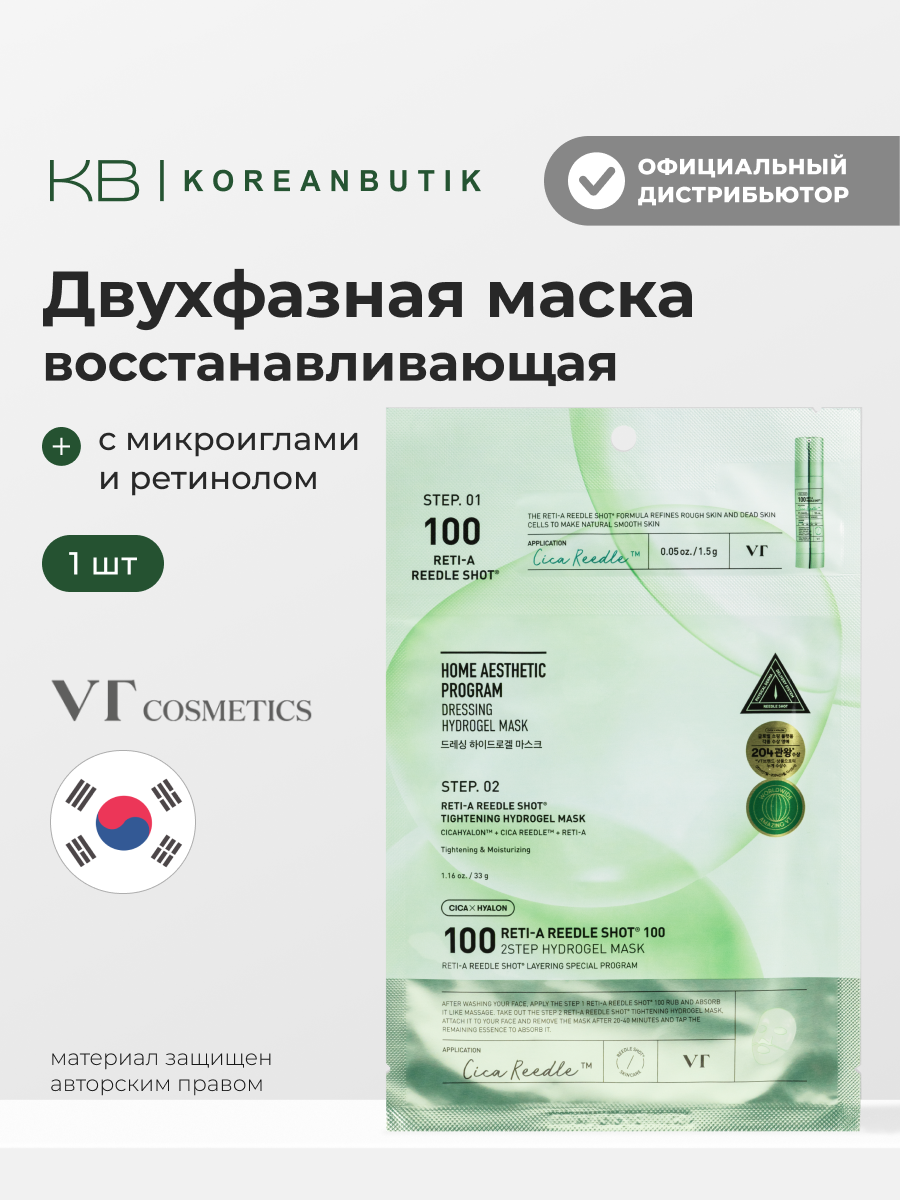 Маска гидрогелевая с микроиглами и ретинолом | VT Cosmetics Reti-A Reedle Shot100 2Step Hydrogel Mask