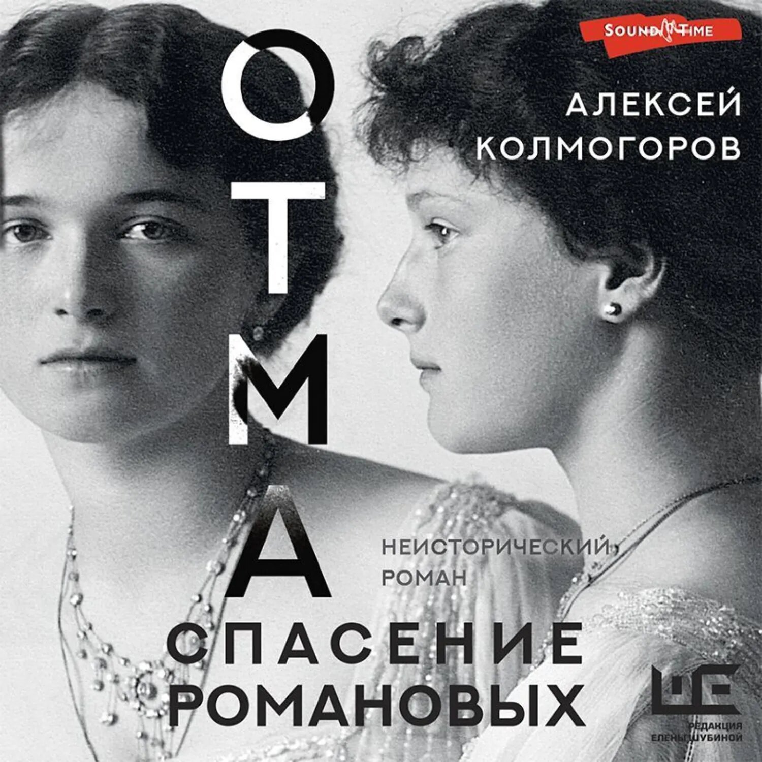 Отма. Спасение Романовых [Аудиокнига]