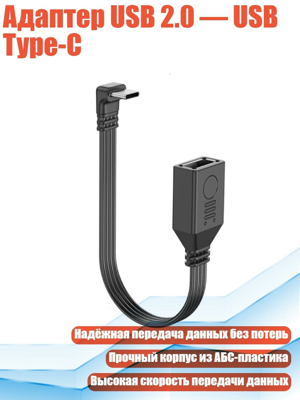 Адаптер USB 2.0 — USB Type-C, 10cm - Сгибайте корпус вверх вниз