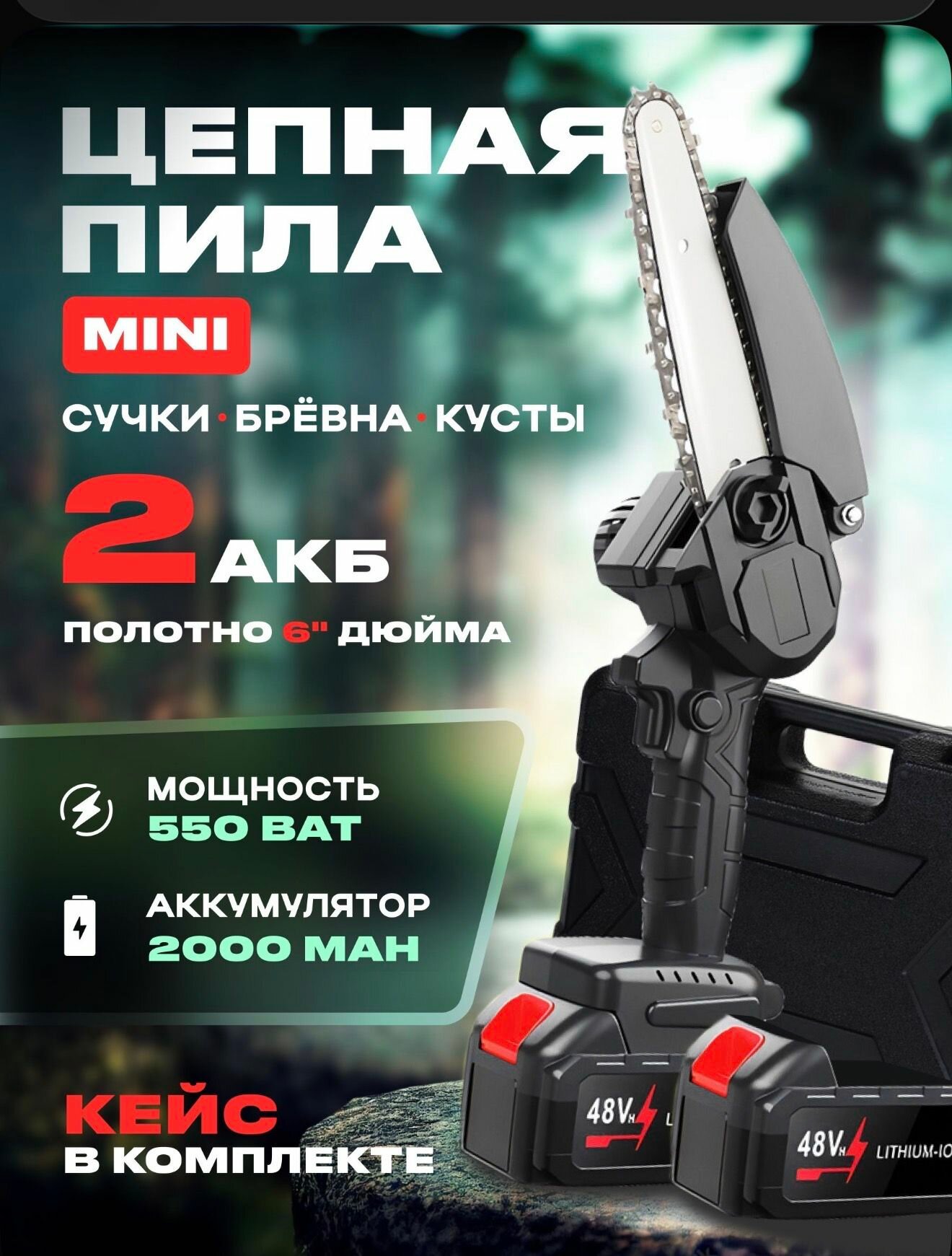 Пила аккумуляторная цепная садовая / Мини сучкорез / Электропила электрическая / Сучкорез с 2 аккумуляторами