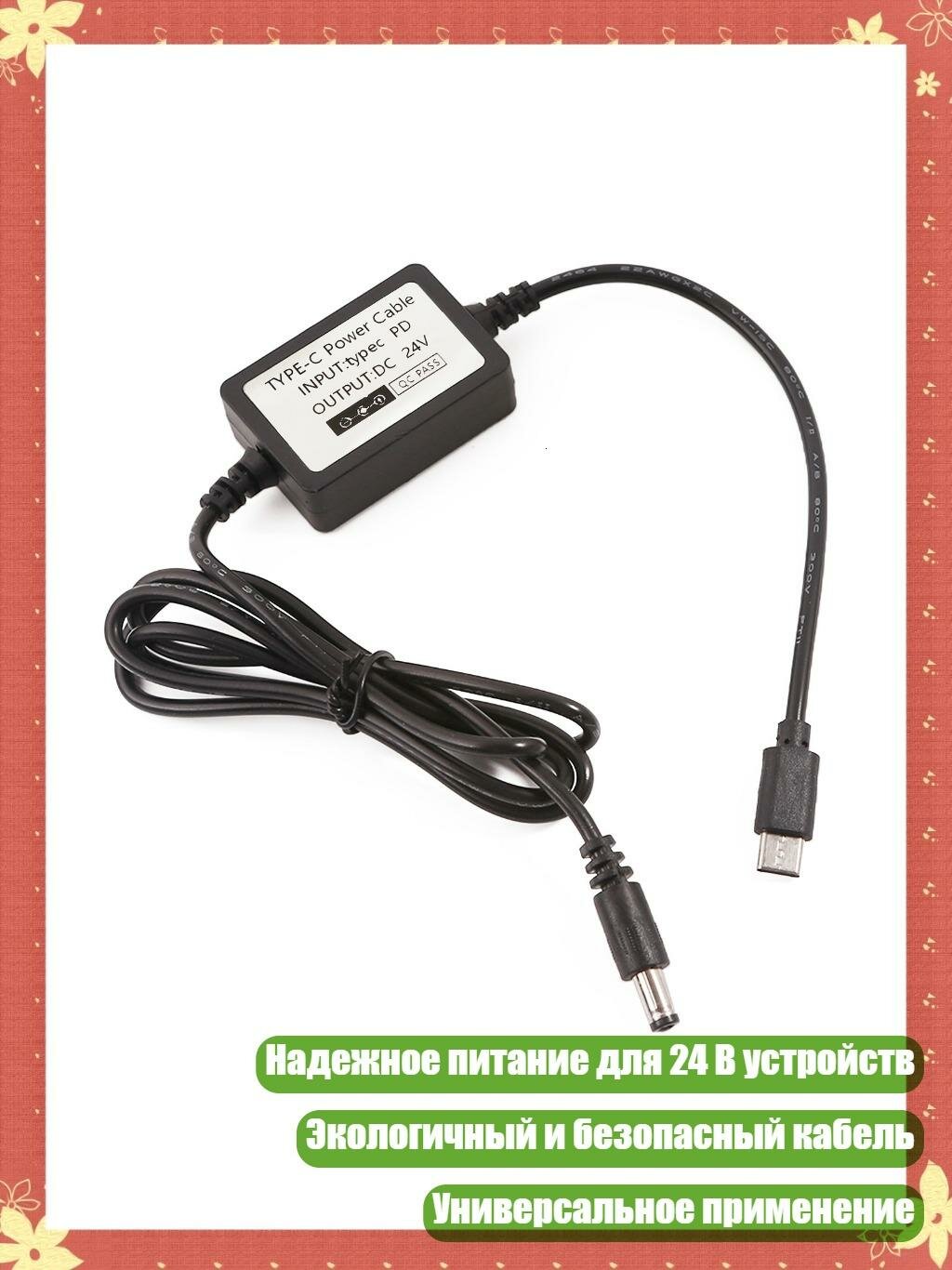 Кабель USB-C с конвертером 24 В