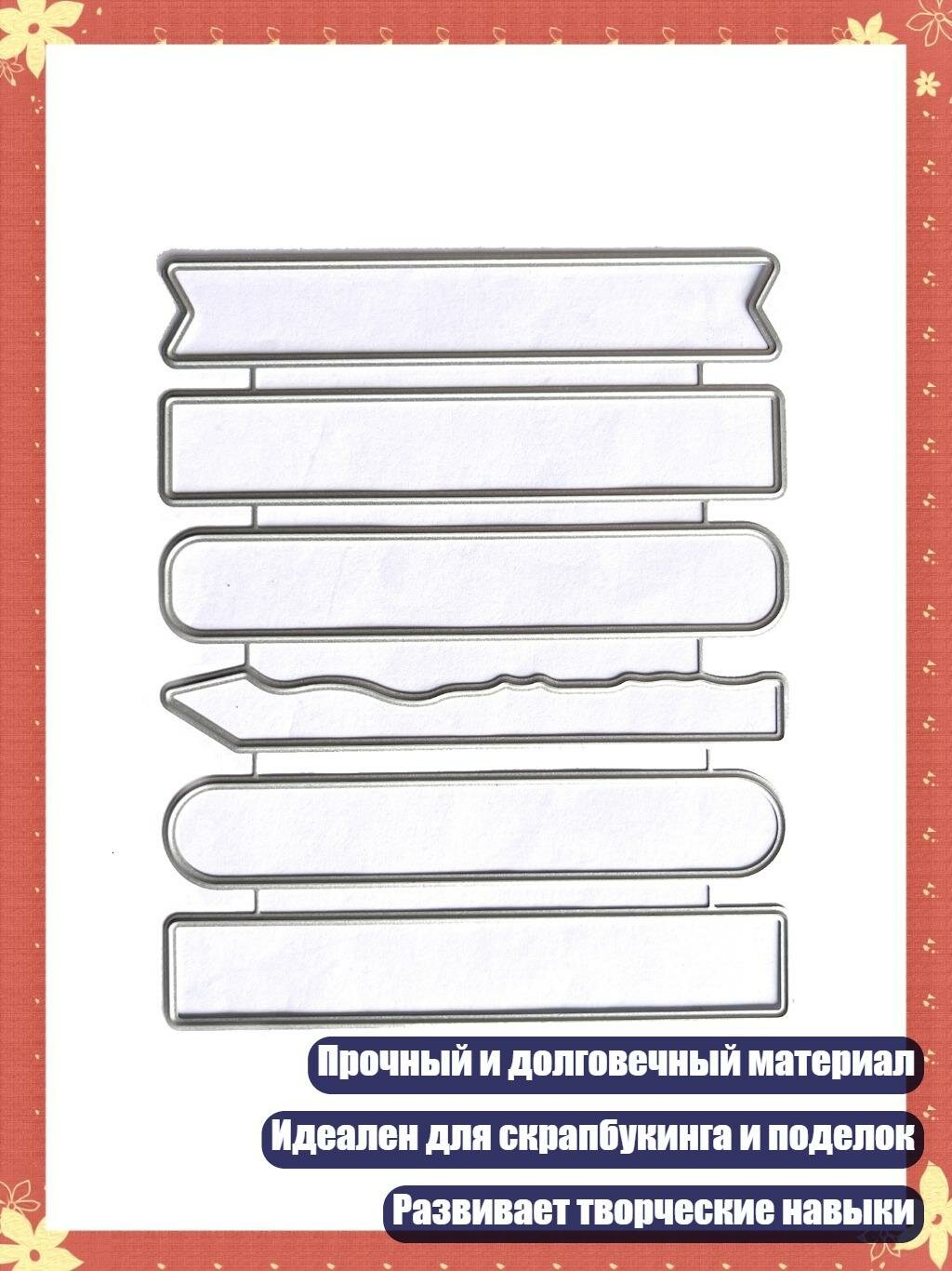 Прямоугольные металлические шаблоны для вырезания