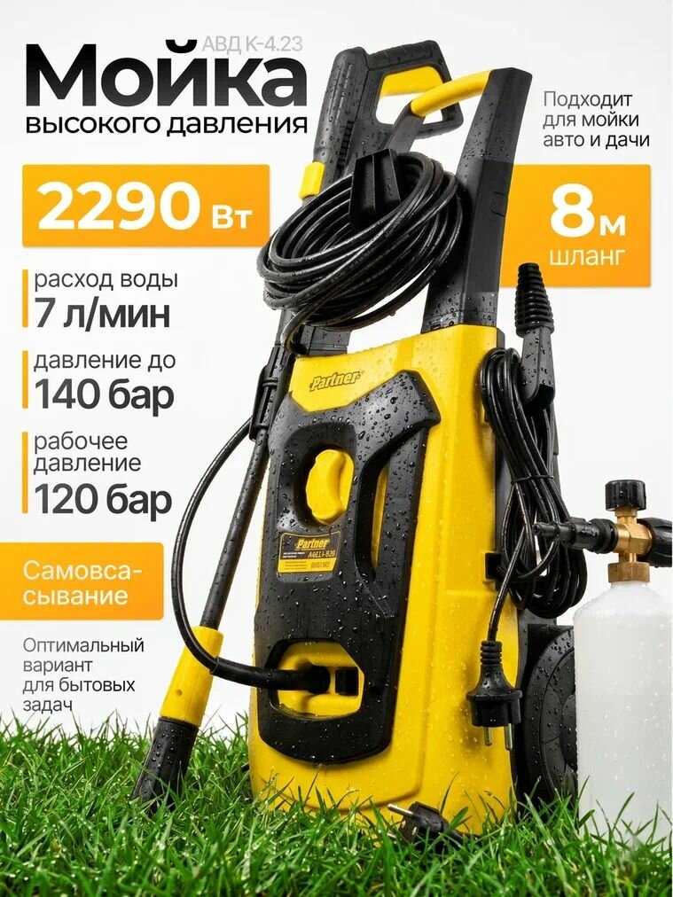Мойка высокого давления Partner 2290 Вт, 140 бар АВД К-4.23