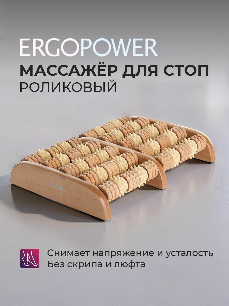 Массажер для ног роликовый Ergopower, cчеты деревянные зубчатые для ступней ER-1003