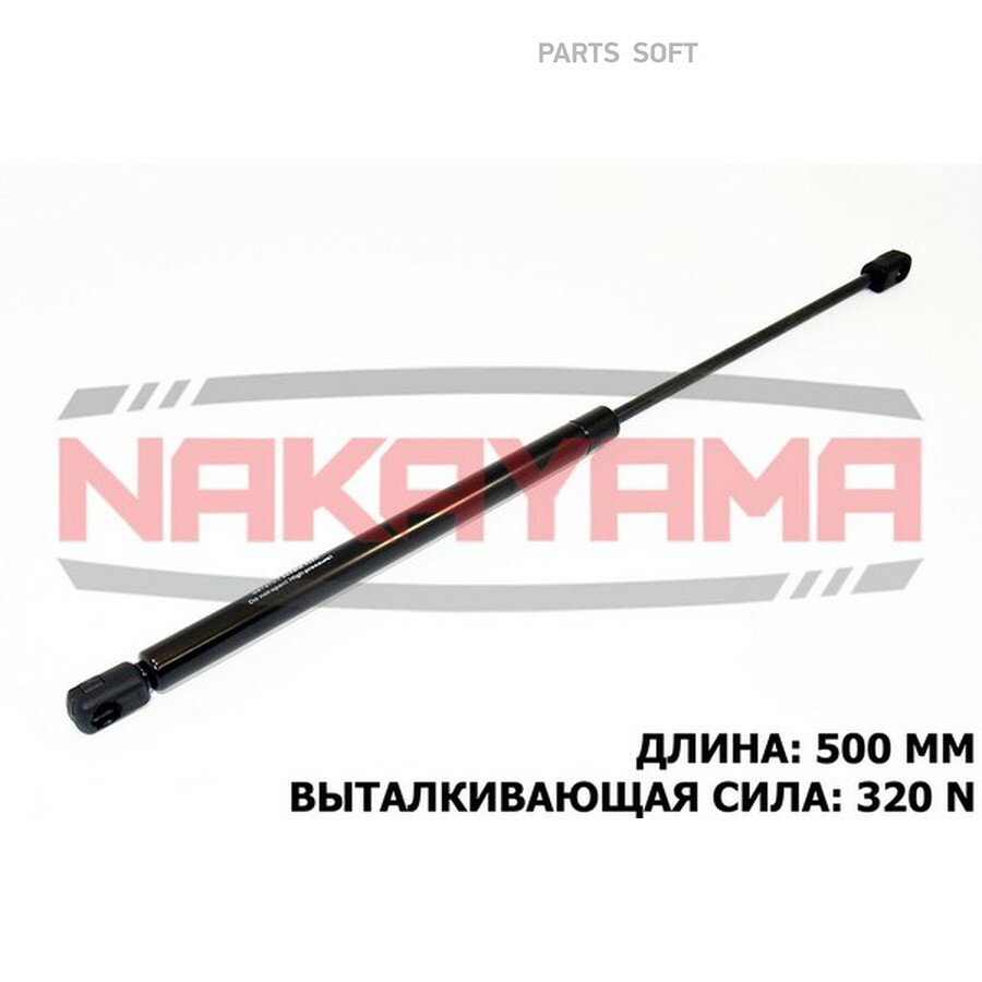 Амортизатор крышки багажника SEAT LEON (1P1) 05- ( от официального дистрибьютора, NAKAYAMA, артикул GS757NY