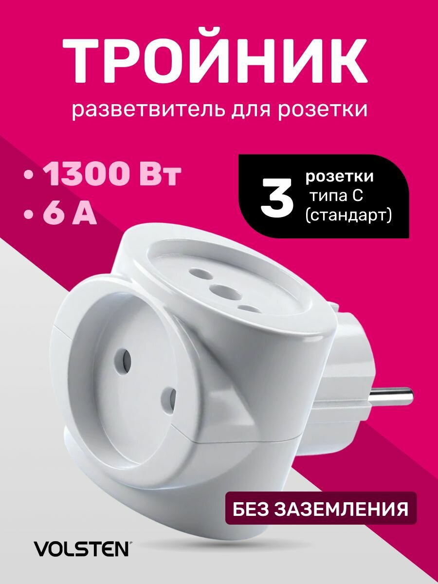 Тройник для розетки Volsten, 1300 Вт, 6А, белый