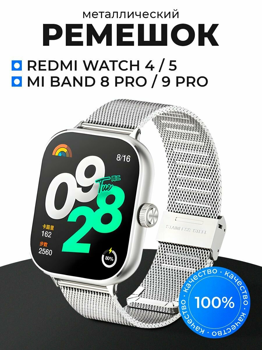 Металлический ремешок для смарт-часов Redmi Watch 4, 5, Xiaomi Band 8 Pro и 9 Pro / Браслет миланская петля с застёжкой для фитнес-трекера Редми Вотч 4, 5, Ксяоми Банд 8 Про, 9 Про / Серебряный