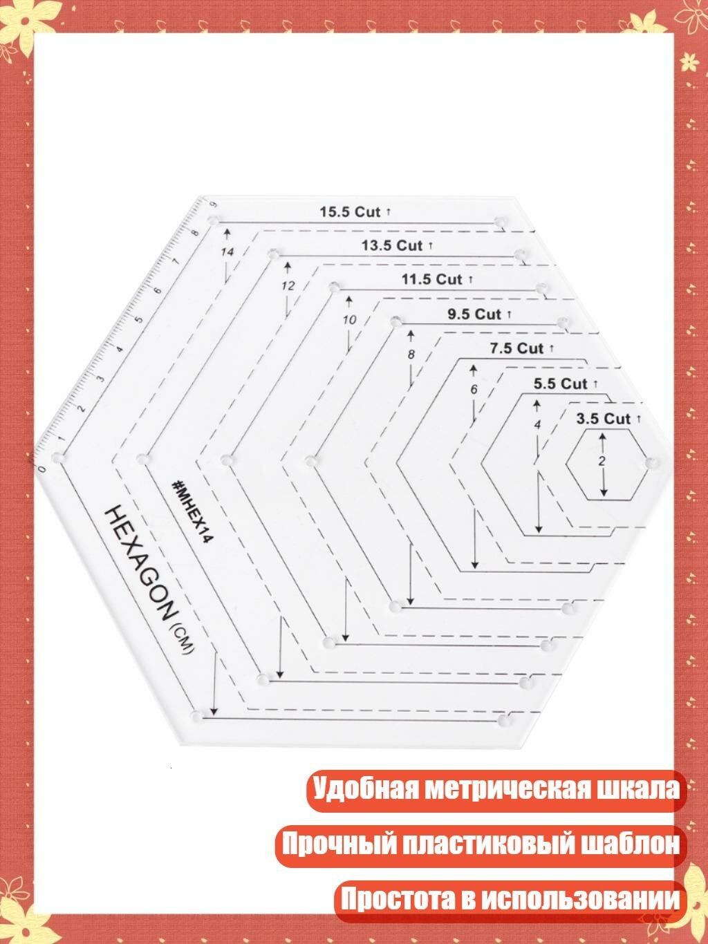 Шестиугольный линейка для стеганого шитья, Белый