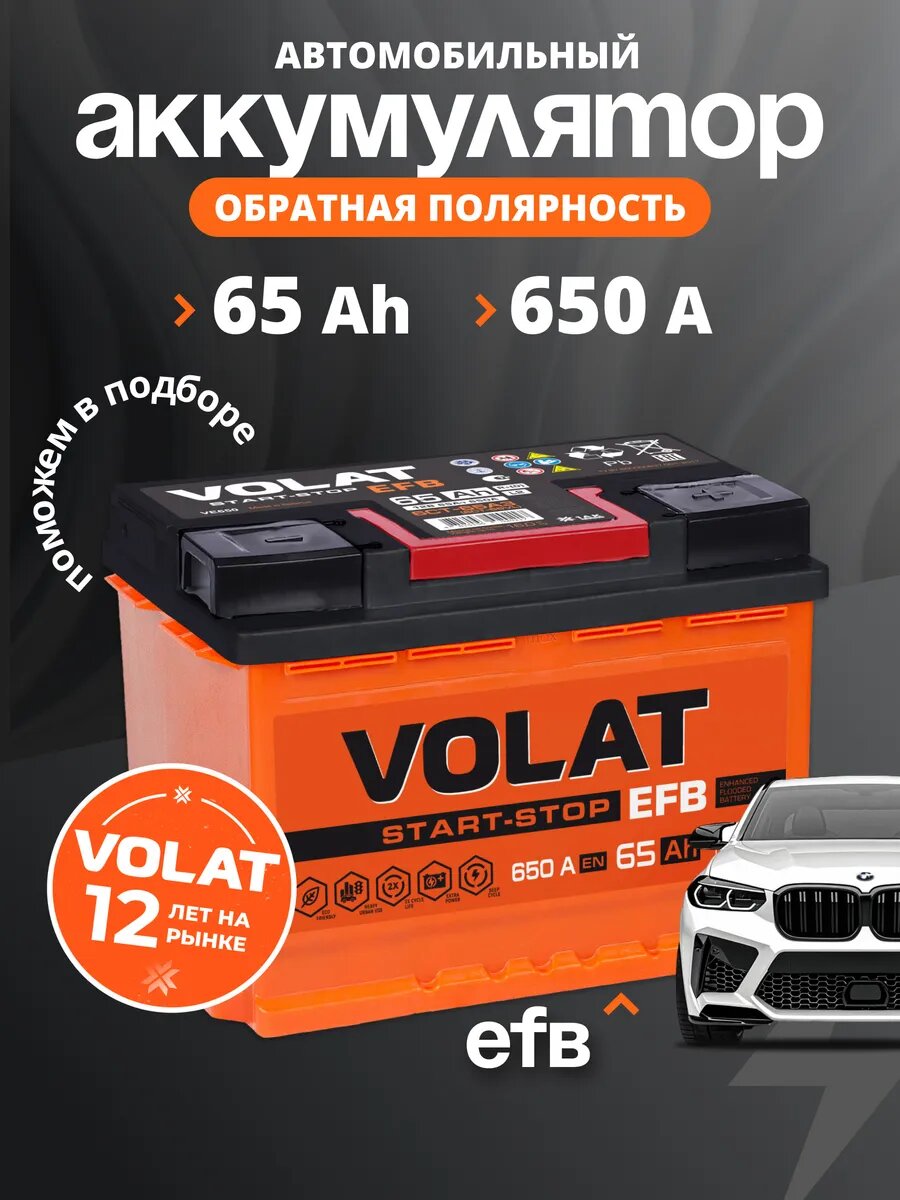 Аккумулятор автомобильный 65 Ач 650А обратная полярность EFB