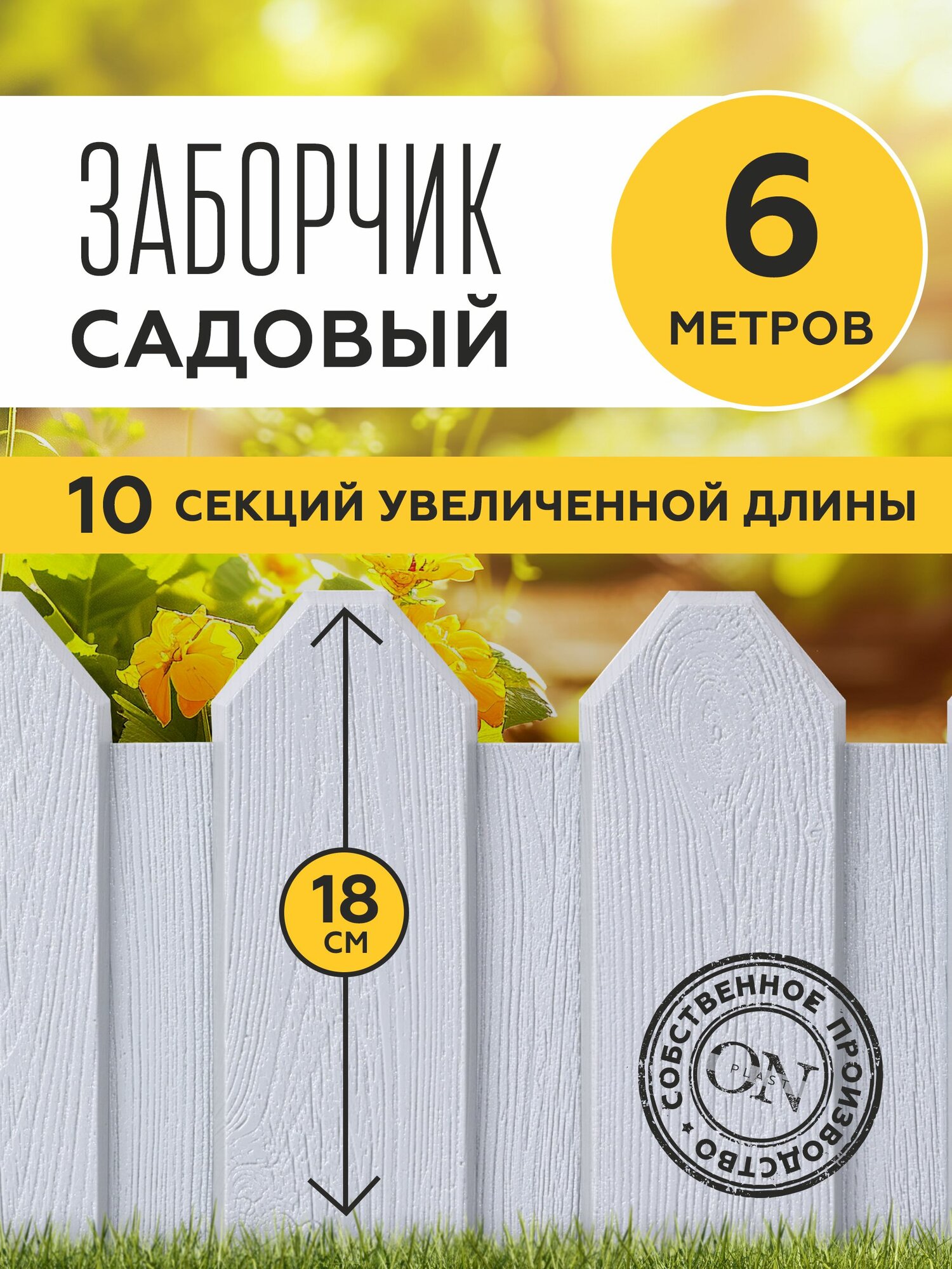 Заборчик садовый декоративный, серый, 10 шт. по 60 см, бордюр для грядки на дачу, забор для огорода, ограждение для клумбы для цветов и растений