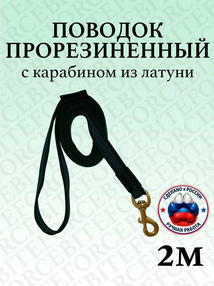BITEFORCE Поводок прорезиненный для собак 2 метра черный с карабином из латуни