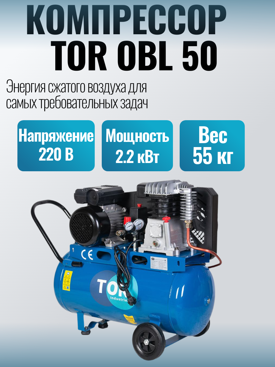 Компрессор ременной масляный TOR OBL 50-10-2,2 220В давление 10 бар
