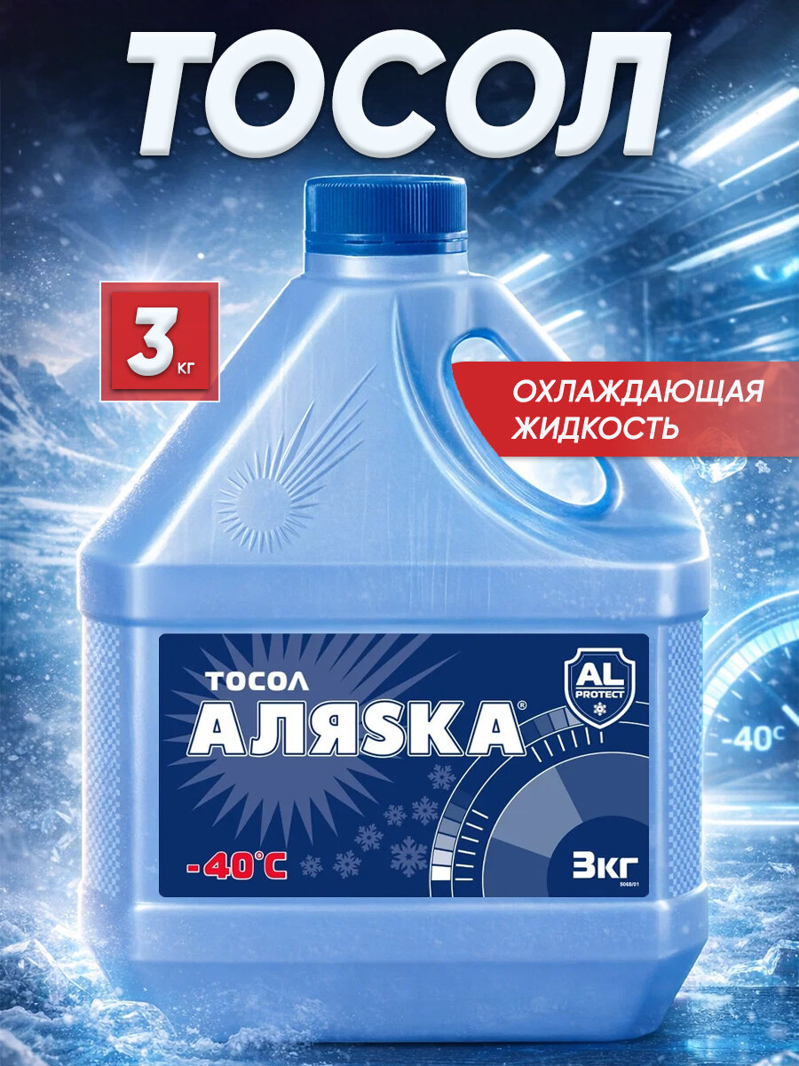 Тосол -40 аляска, 3 кг