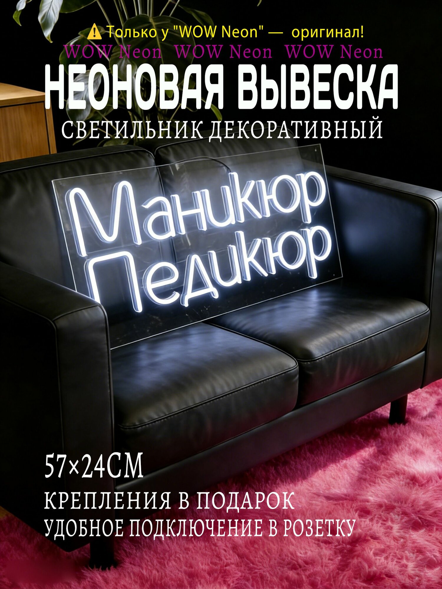 WOW Neon неоновая вывеска декоративный светильник "Маникюр Педикюр" 57х24CM