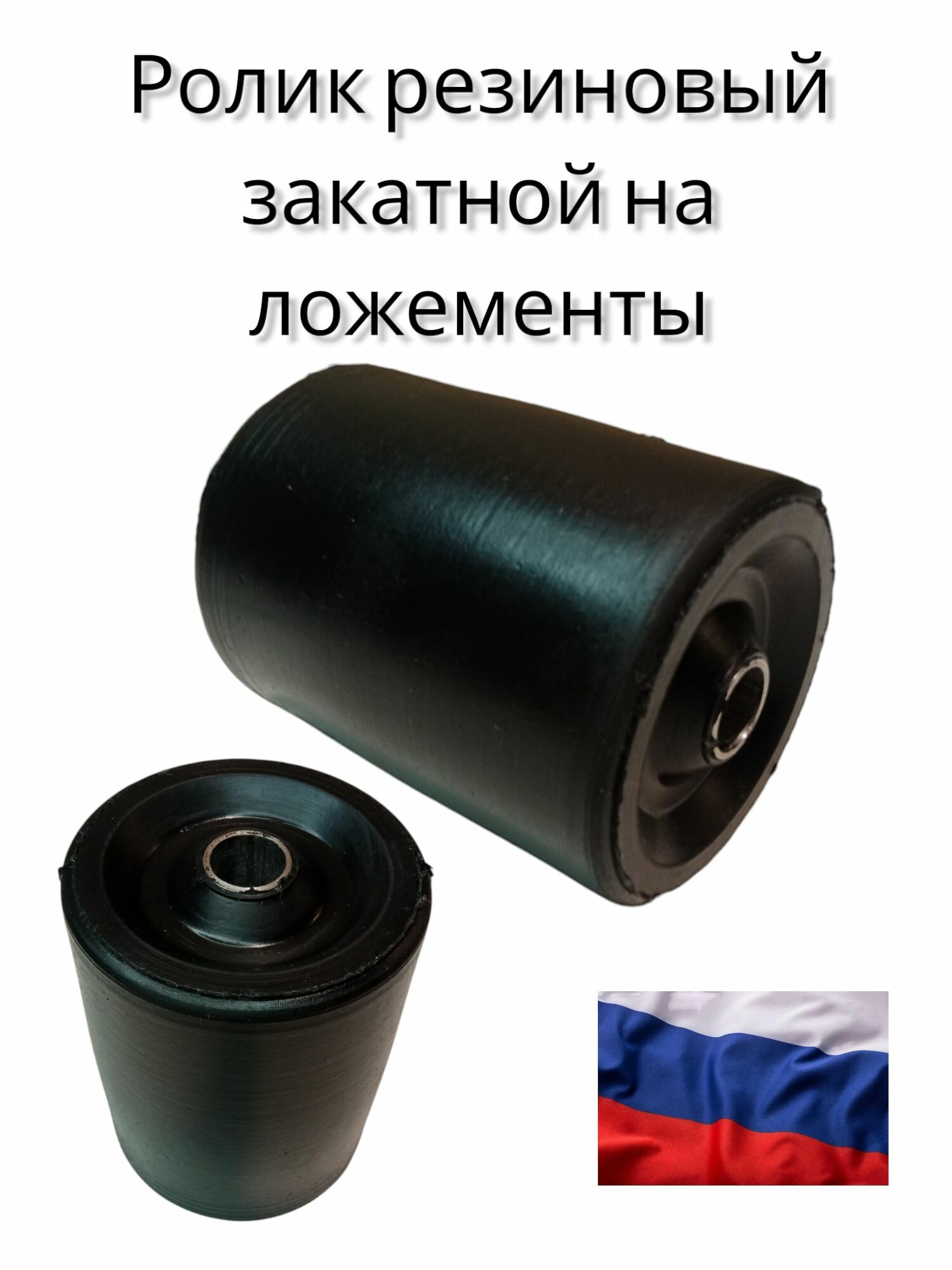 Ролик резиновый закатной на ложементы лодочного прицепа
