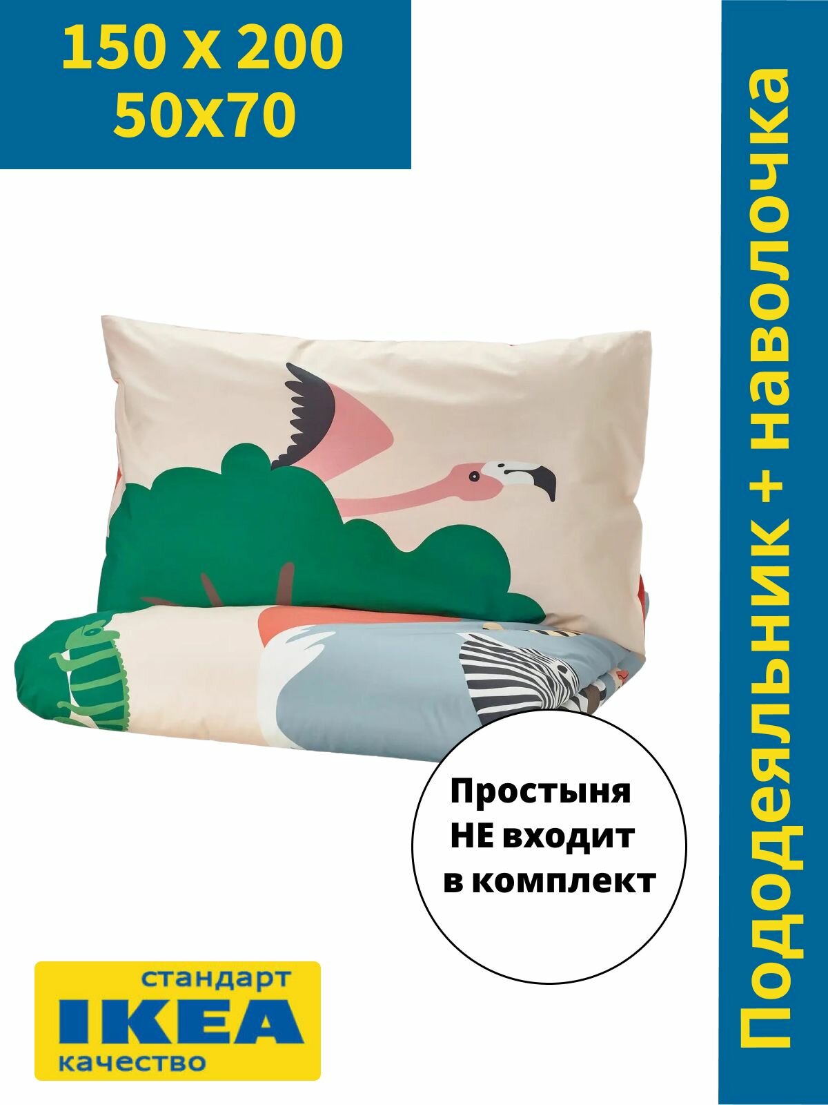 Детский комплект 1,5 спальный Санлопар (икеа SANDL PARE) 150x200/50x70 поплин