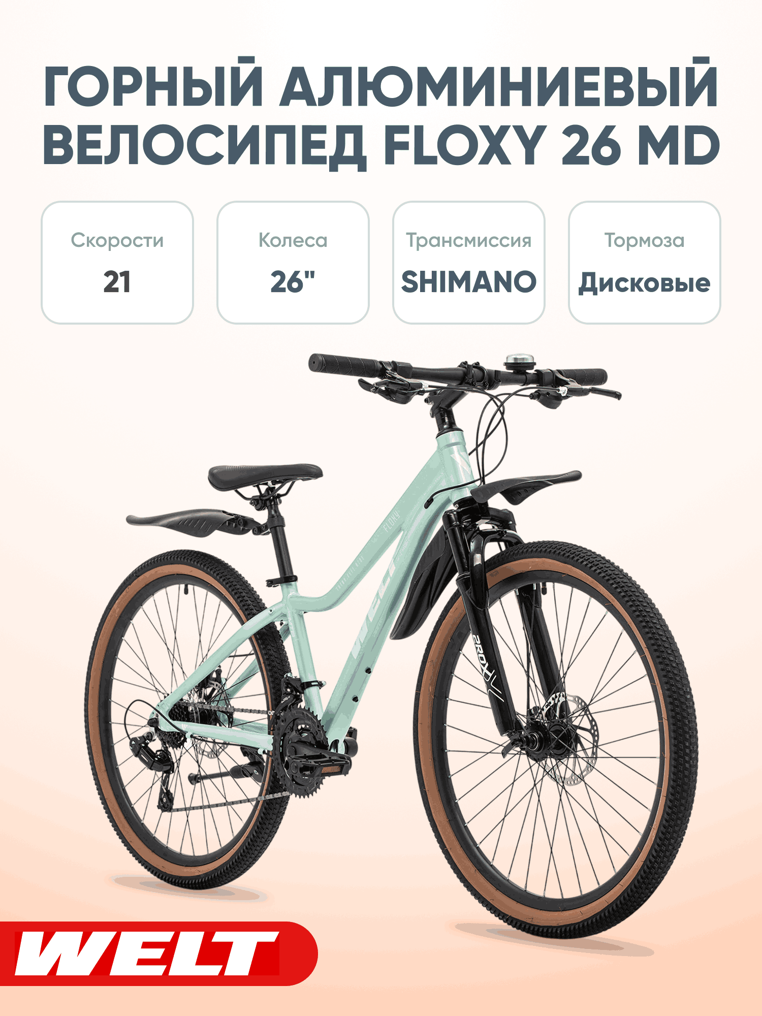 Велосипед Welt Floxy 26 MD Summer Green (дюйм:17)