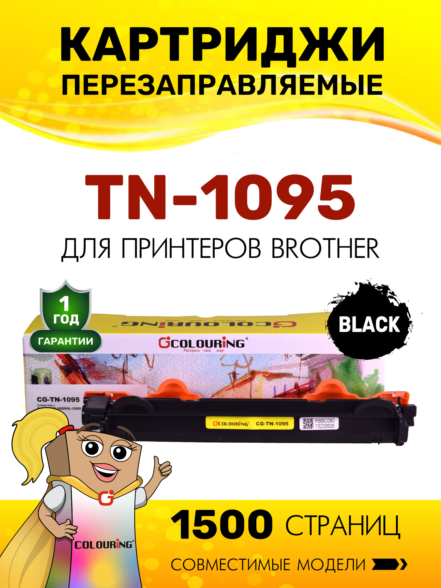 Картридж TN-1095 для принтеров Brother DCP-1602R HL-1202R, 1500 копий лазерный, совместимый Colouring