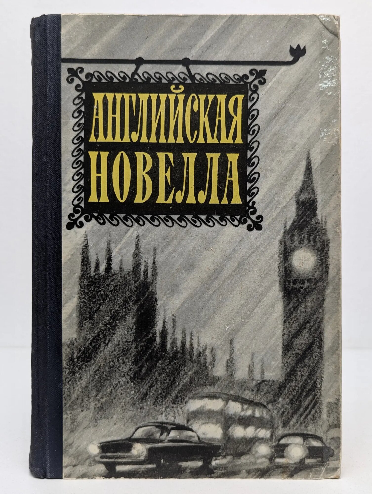 Английская новелла. Сборник Сборник 1961