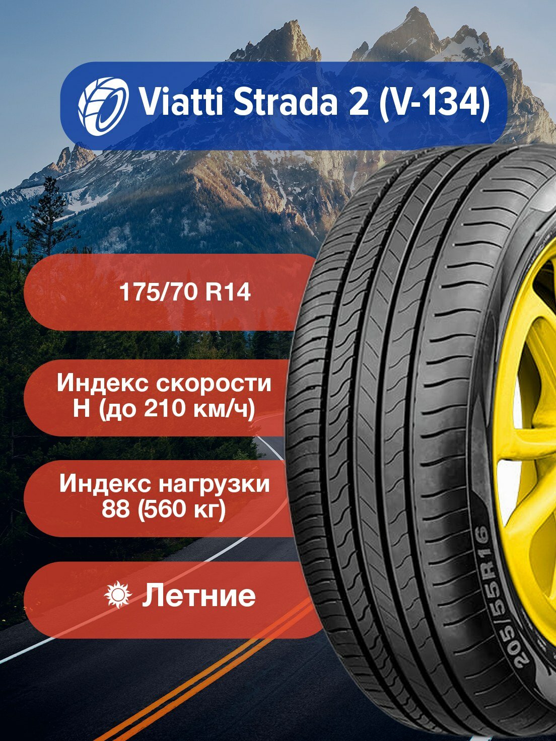 Легковые Летние Шины Viatti Strada 2 (V-134) 175/70 R14 88H TL-3110075 для легковых автомобилей и кроссоверов
