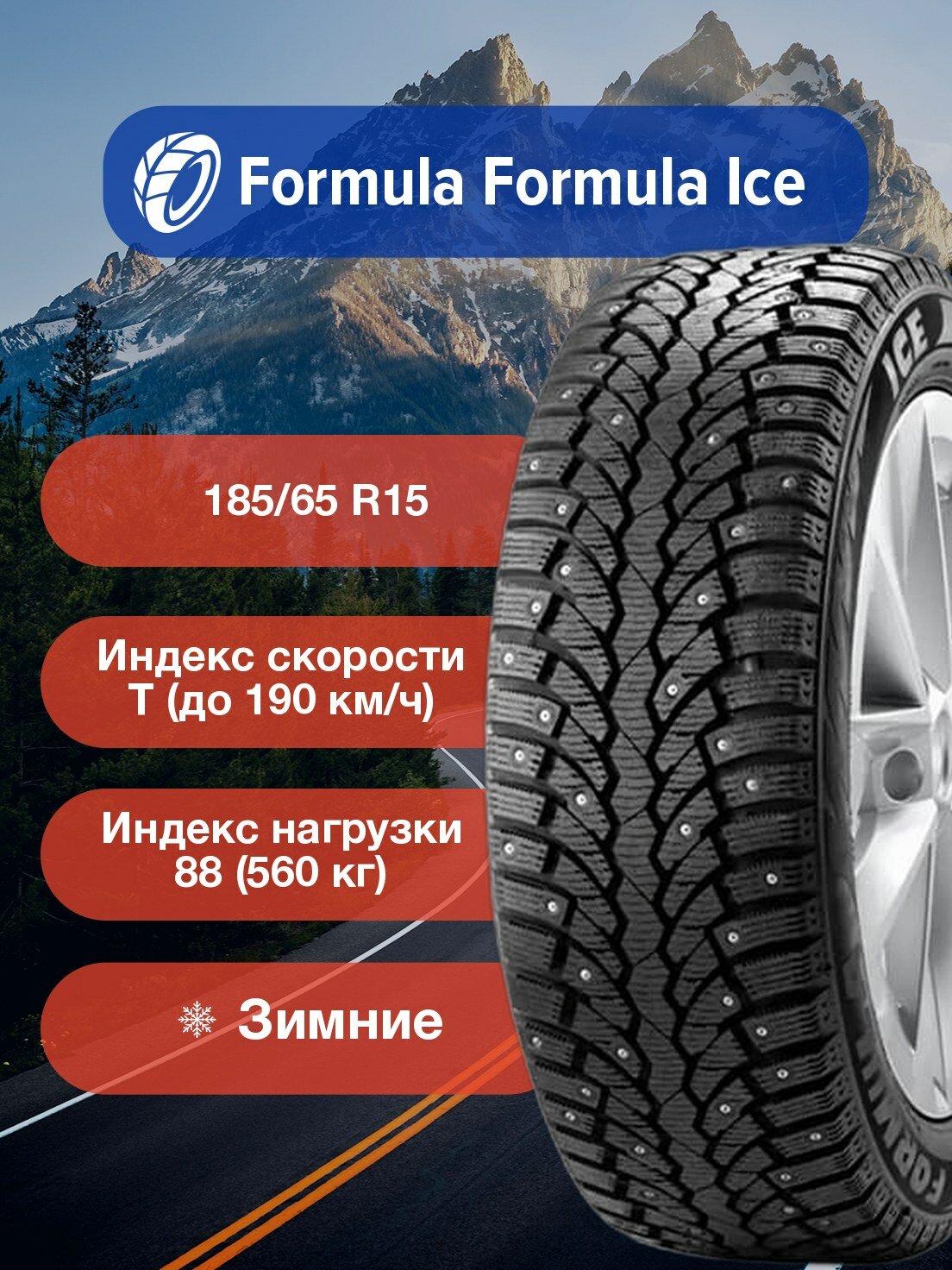 Легковые Зимние Шины Pirelli Formula Ice 185/65 R15 88T -4370300 для легковых автомобилей и кроссоверов