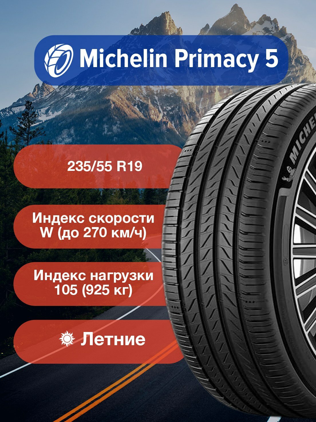 Легковые Летние Шины Michelin Primacy 5 235/55 R19 105W- для легковых автомобилей и кроссоверов