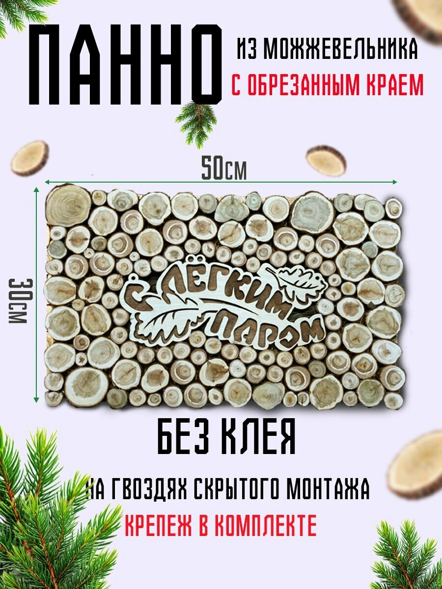 Панно в баню из можжевельника 30 на 50см (с легким паром)