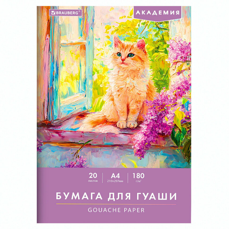 Бумага для гуаши А4 20 л, 180 г/м2, 210х297 мм, в папке, BRAUBERG академия, "Котик", 117737, 117737