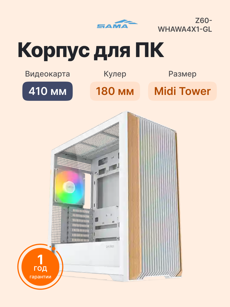 Корпус для ПК без БП SAMA Z60 White (Z60-WHAWA4X1-GL), официальная гарантия