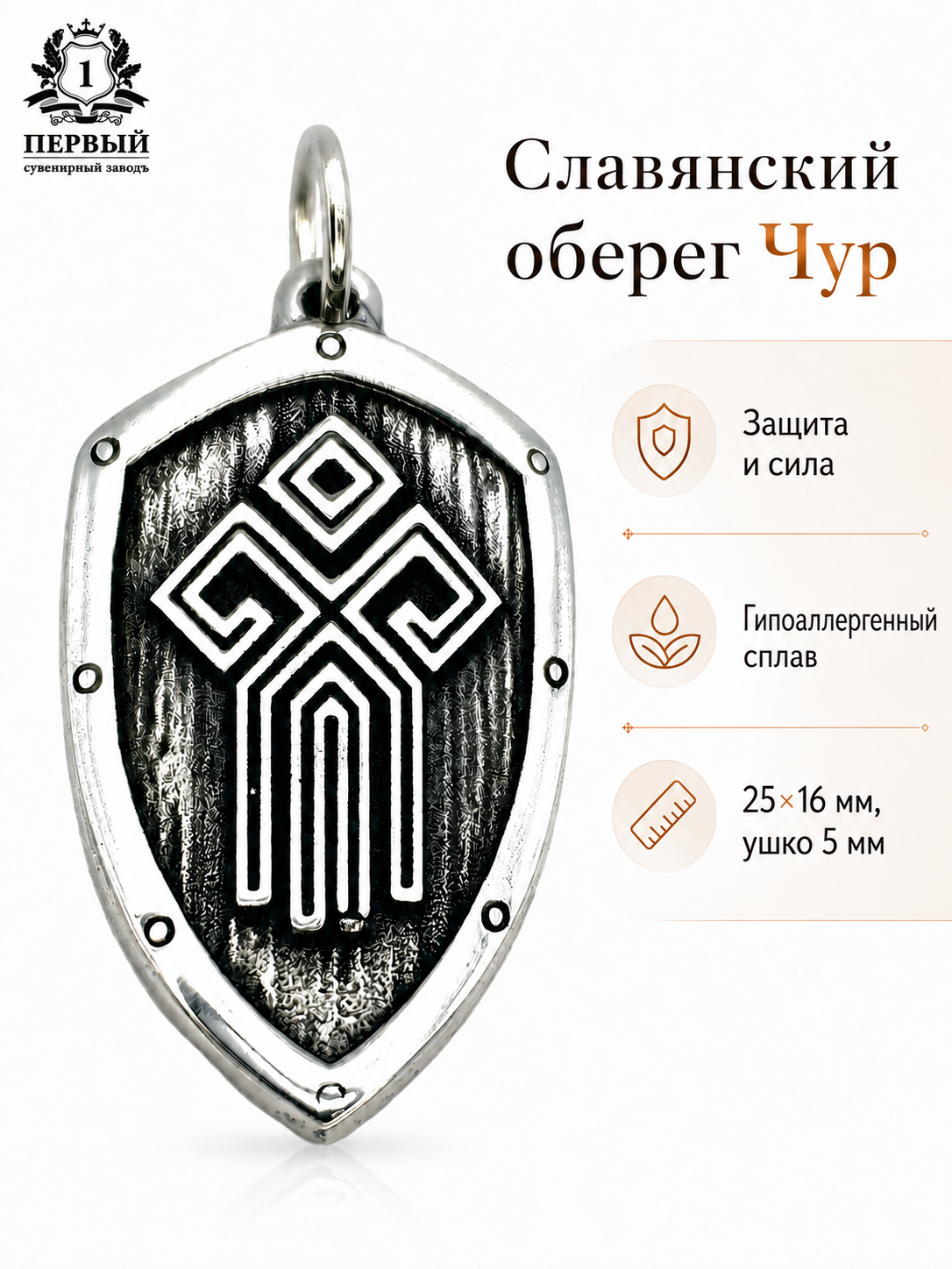Славянский оберег, подвеска Первый Сувенирный Заводъ