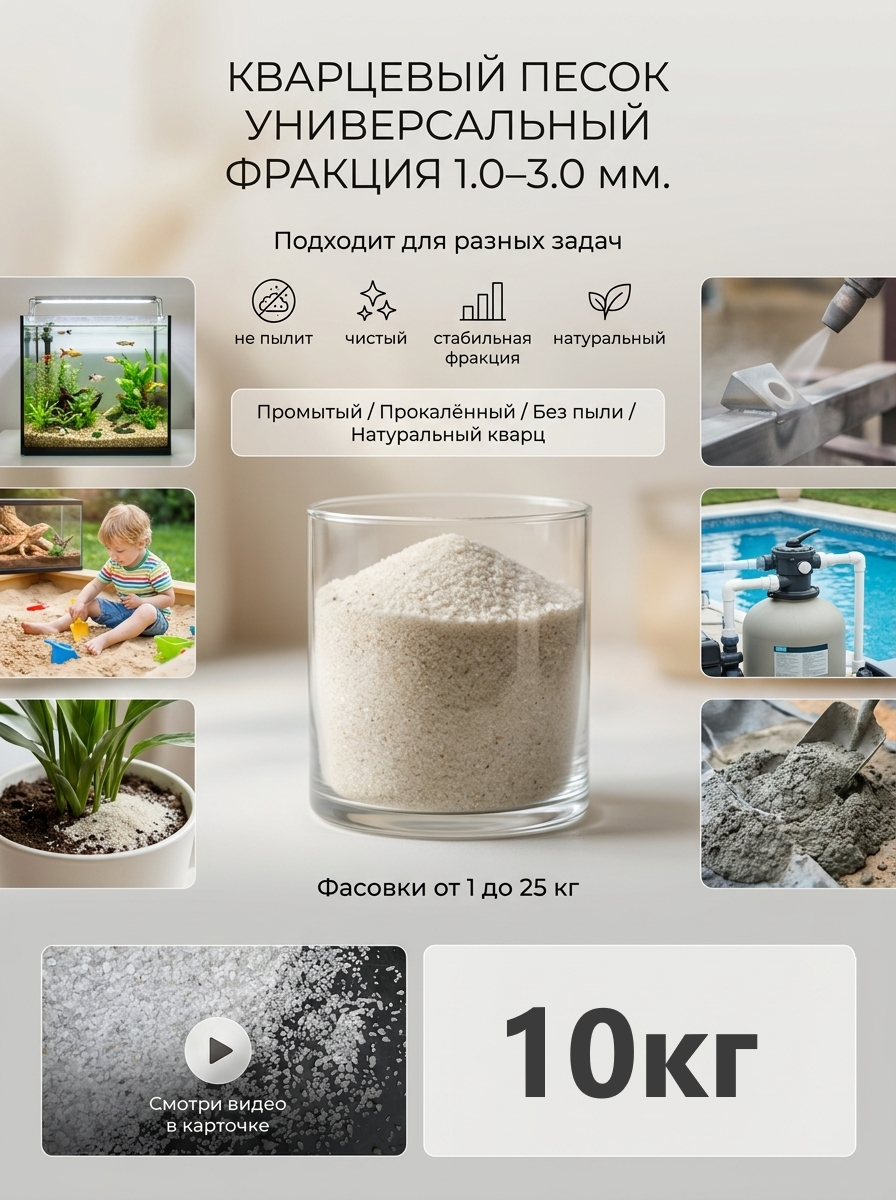 Кварцевый песок 1.0-3.0 мм, натуральный кварц, универсальный, средняя фракция, сухой чистый песок, 10 кг