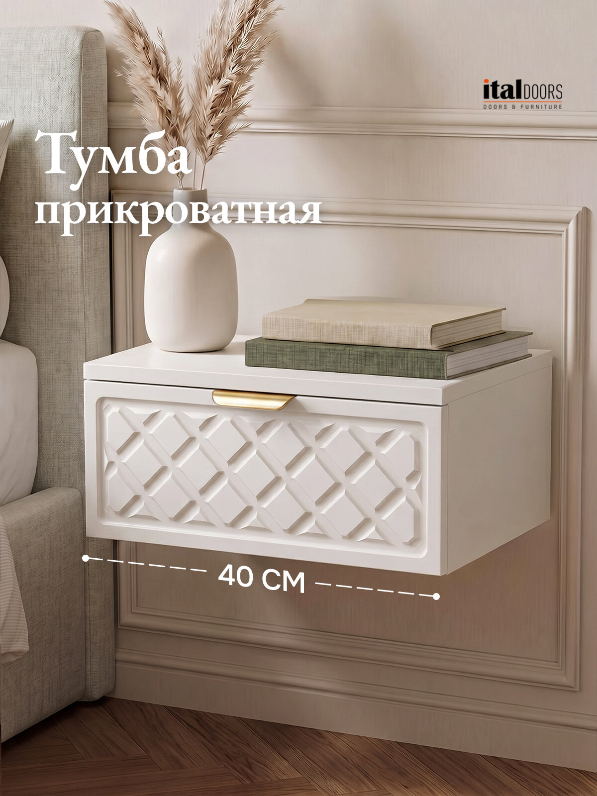 Тумба прикроватная подвесная 40 см ItalDoors