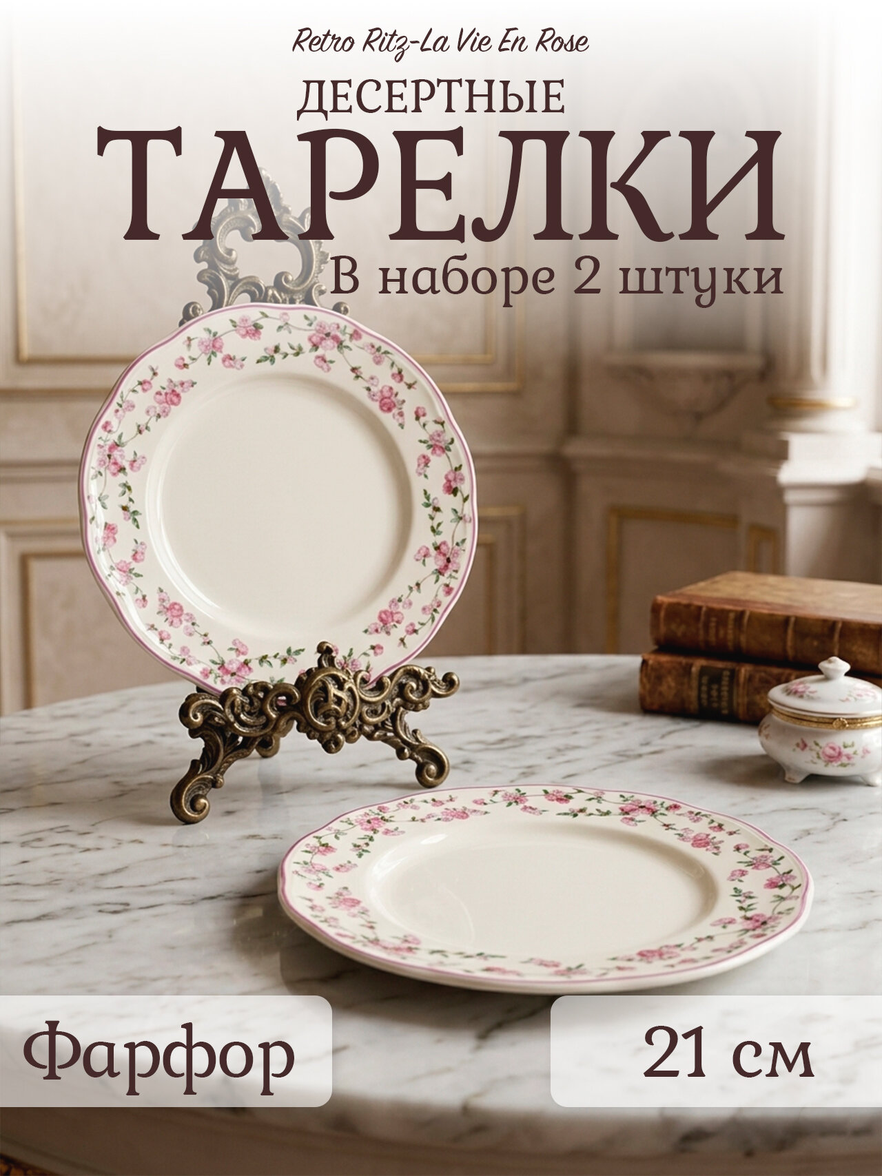 Набор из двух тарелок с розочками диаметр 21 cм фарфор Retro Ritz Noble