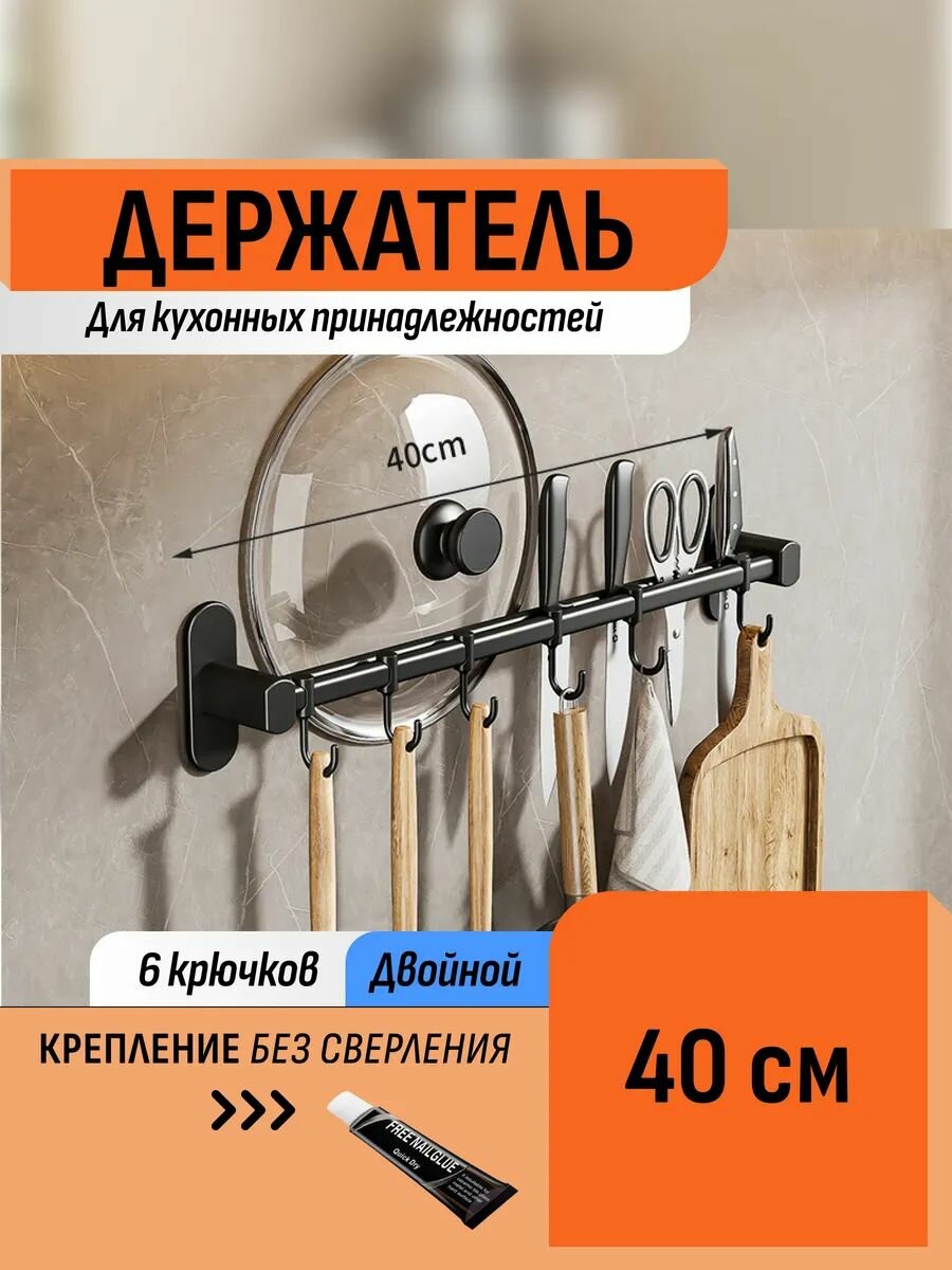 Держатель настенный с крючками для кухни без сверления 40 см