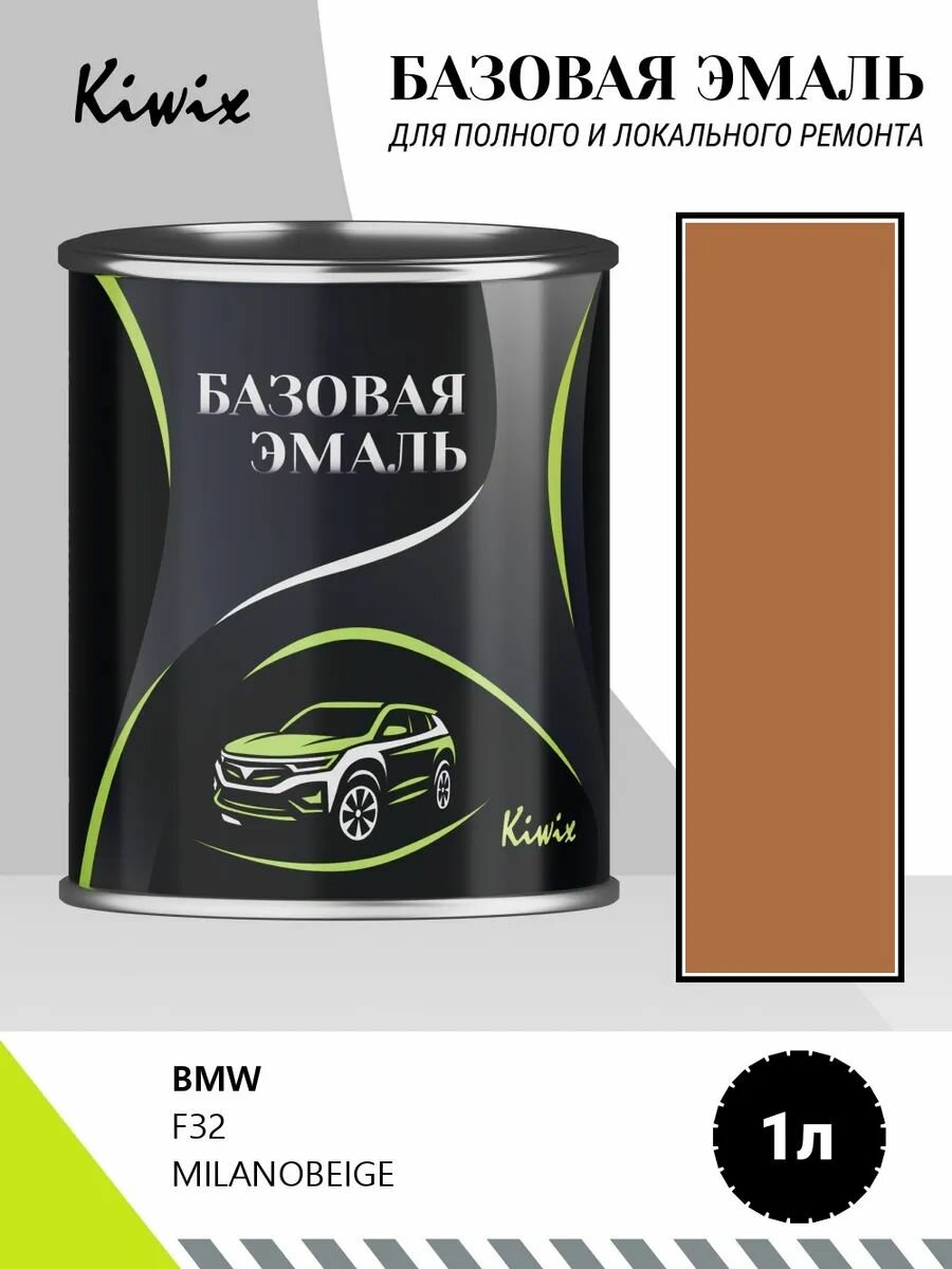 Автомобильная краска BMW F32 MILANOBEIGE 1кг